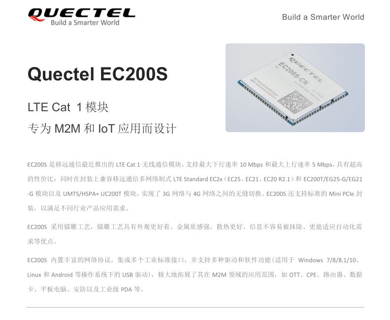 EC200S-CN 4G全网通模块 - 三英互联官网