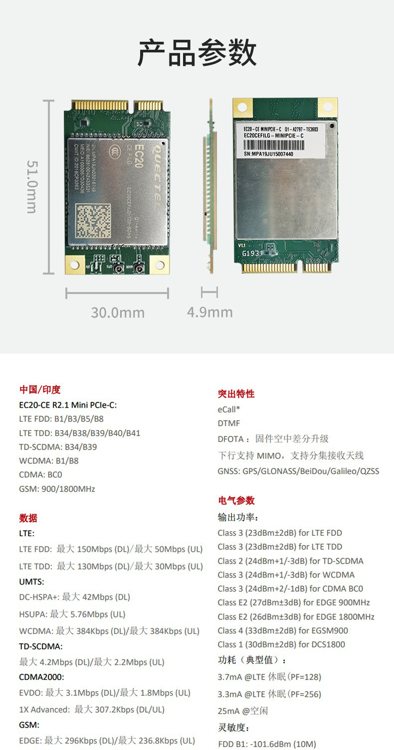 EC20模块EC20CEFILG-MINIPCIE-C移远全网通4G带GPS定位 - 三英互联官网